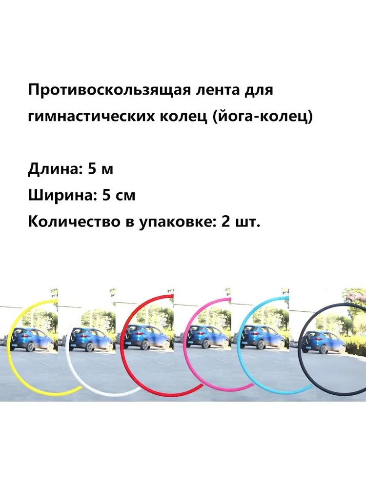 Эластичная хлопковая лента для колец (йога) 5 м 5 см, 2 шт, дышащая, гипоаллергенная