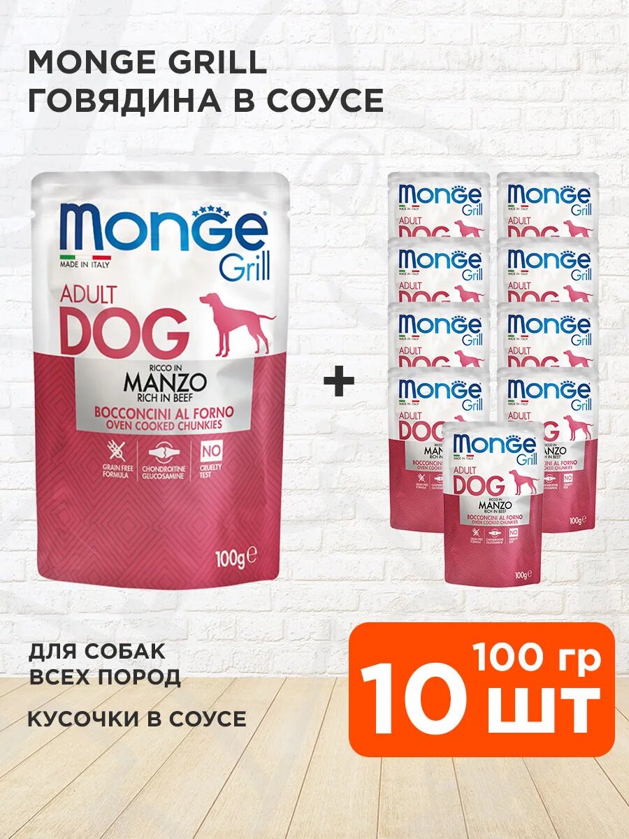 Корм влажный Monge Grill Pouch Dog для взрослых собак, говядина, 100 г 10 шт