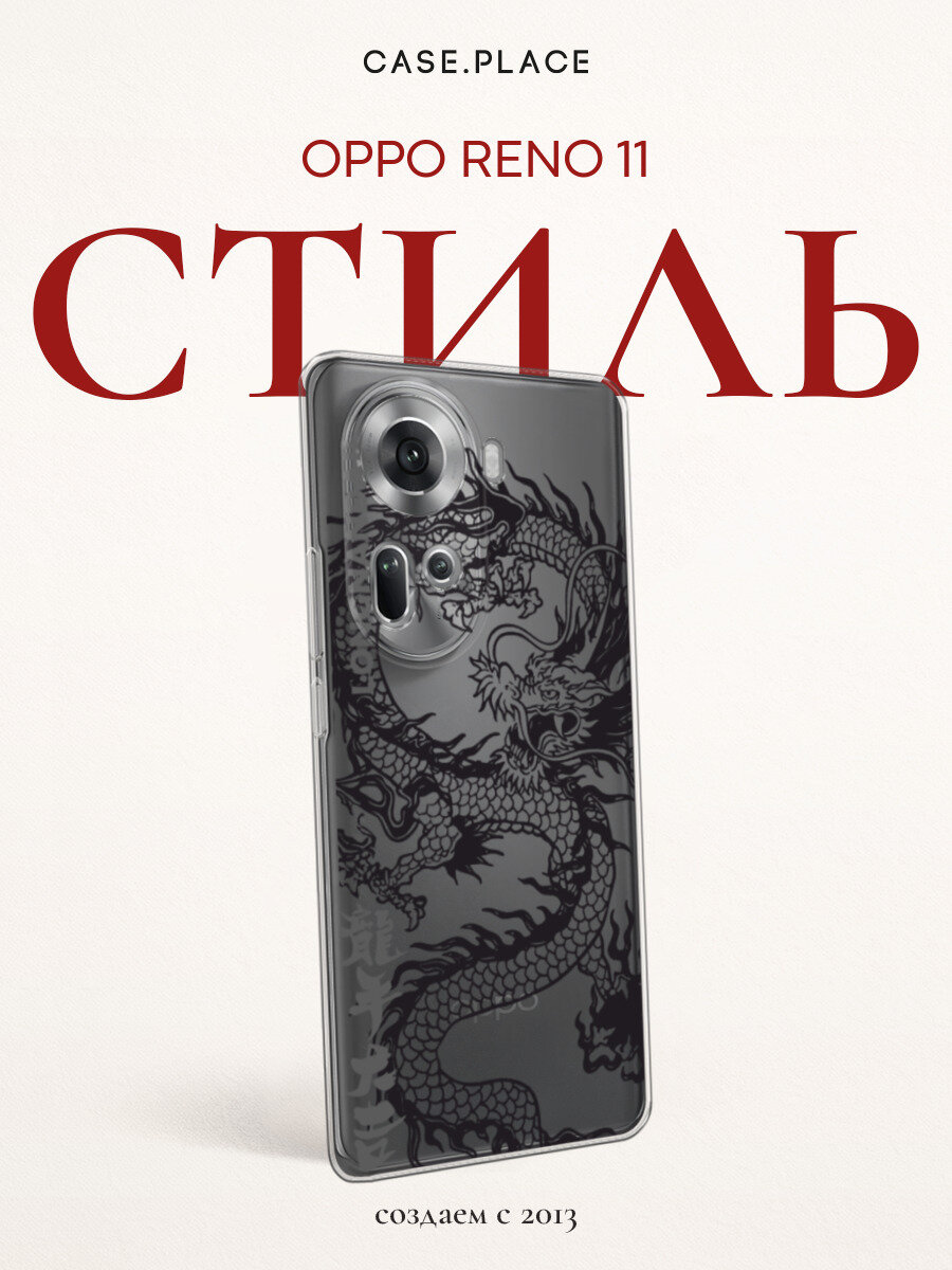 Чехол на Oppo Reno 11 (Global) / Оппо Рено 11 Глобал с принтом Черный дракон, прозрачный