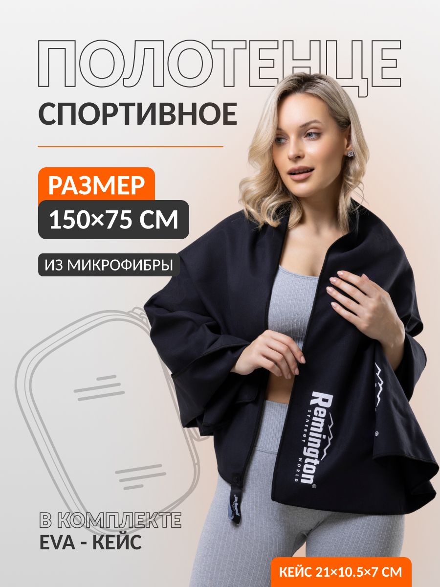 Полотенце спортивное Remington из микрофибры, 150*75см, цвет чёрный, в резиновой коробке. RM-ST-003-BL02