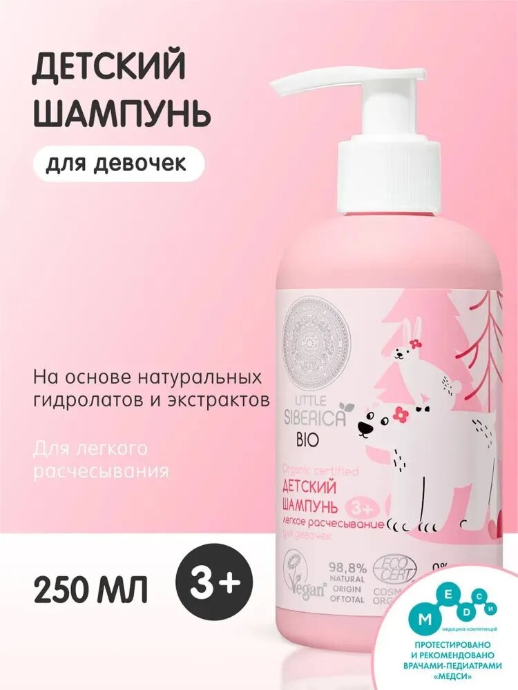 Natura Siberica Детский шампунь для волос легкое расчесывание для девочек 3+, 250 мл