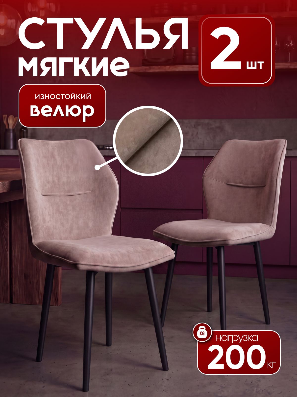 Стулья для кухни 2 шт со спинкой мягкие велюр / Комплект стульев 2 шт Амели