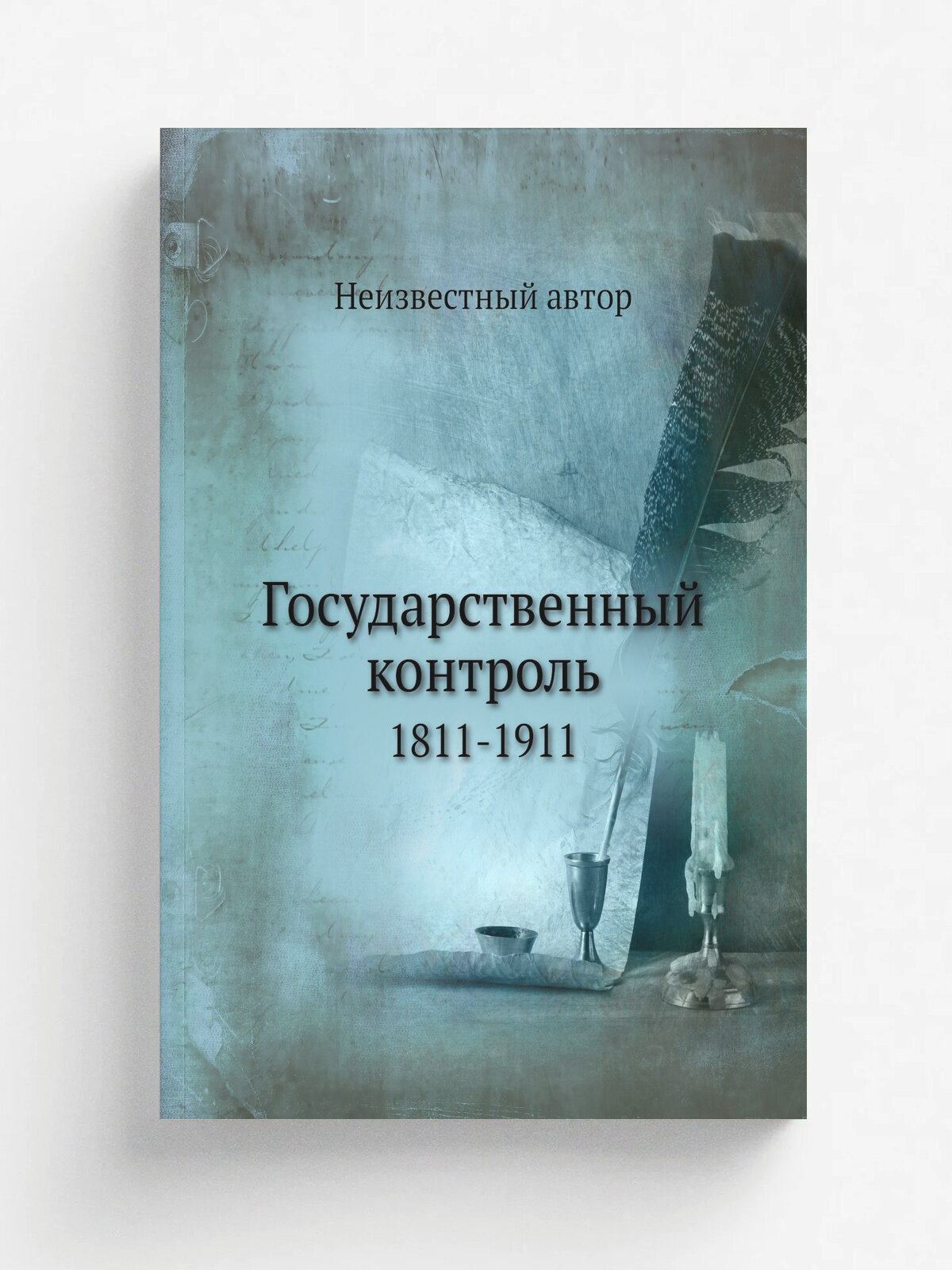 Государственный контроль. 1811-1911
