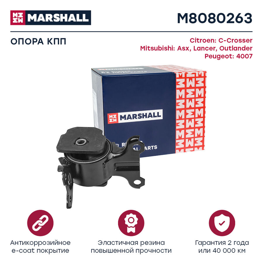 Опора кпп citroen: c-crosser 08-; mitsubishi: asx 08-, lancer 08-, outlander 08-; peugeot: 4007 08- (m8080263) (Marshall M8080263)