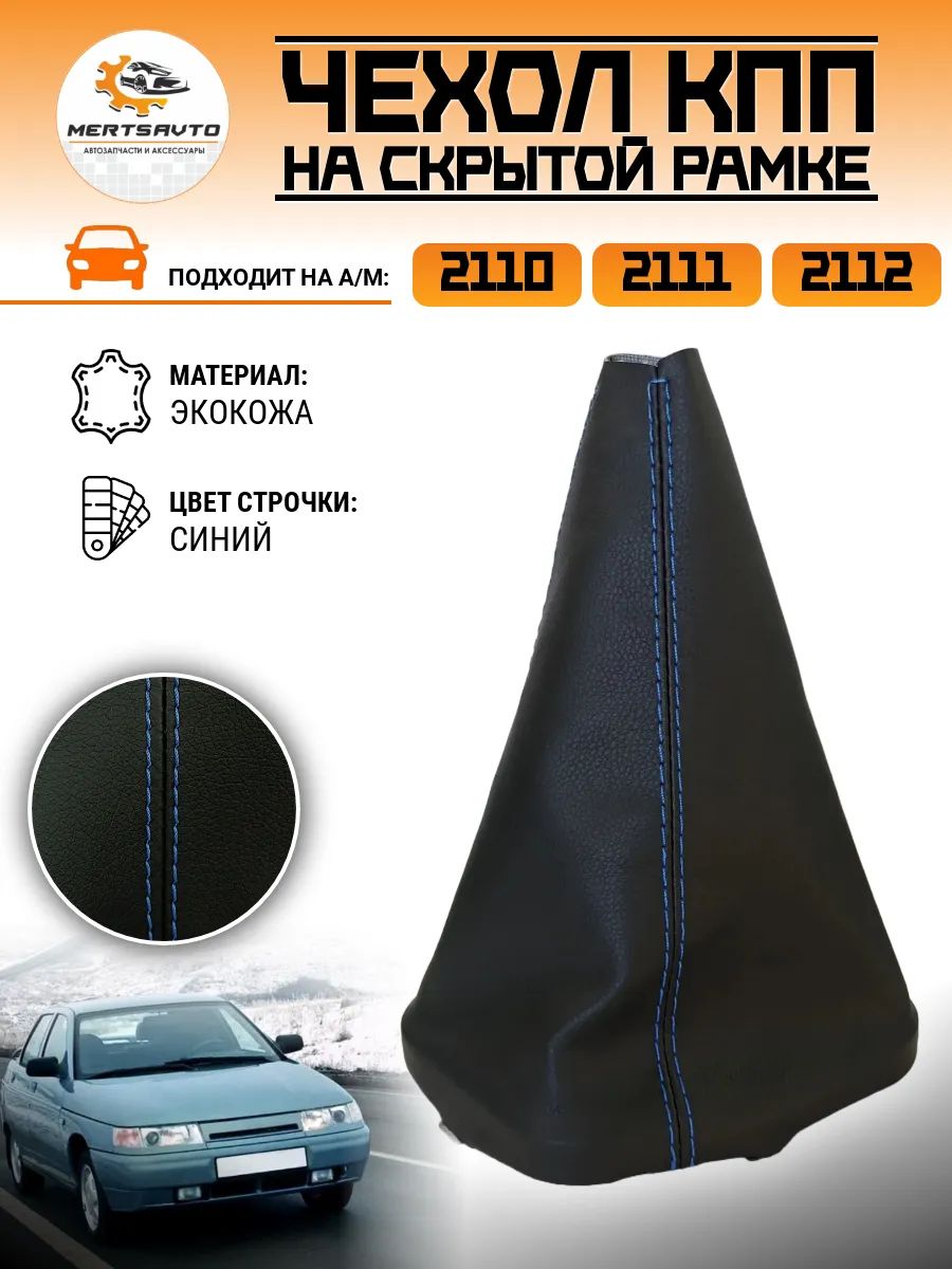 Чехол кпп на ваз 2110-2112, цвет: черный с синей строчкой