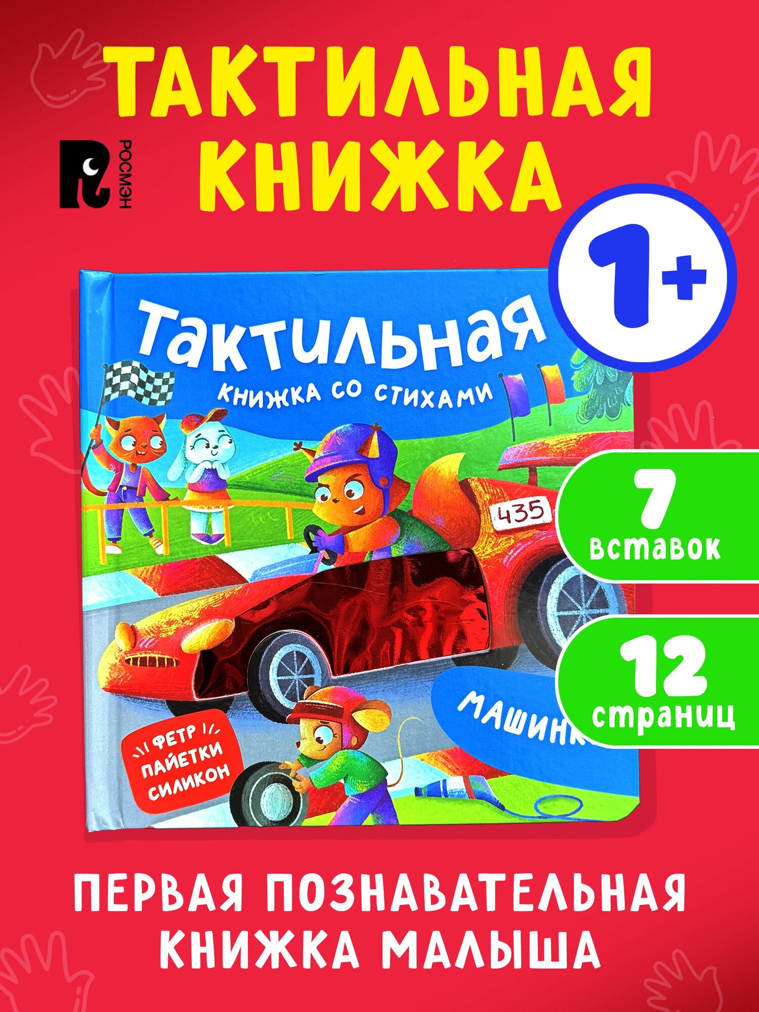 Тактильная книжка со стихами для малышей Машинки
