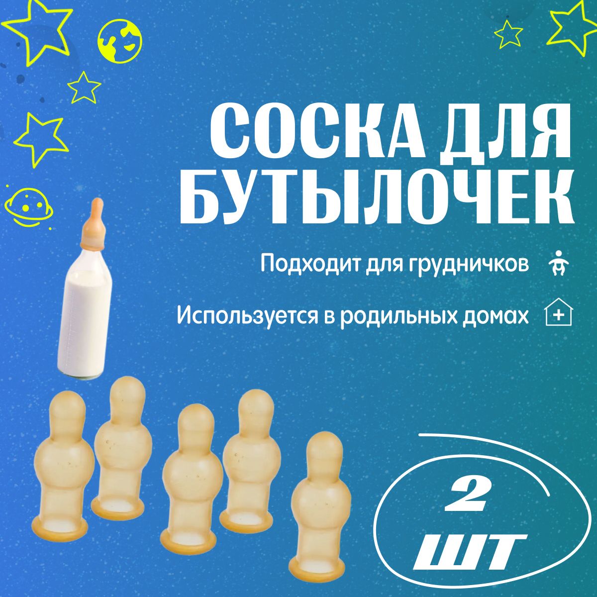 Соска молочная для бутылочек для кормления 0+, комплект - 2 штуки