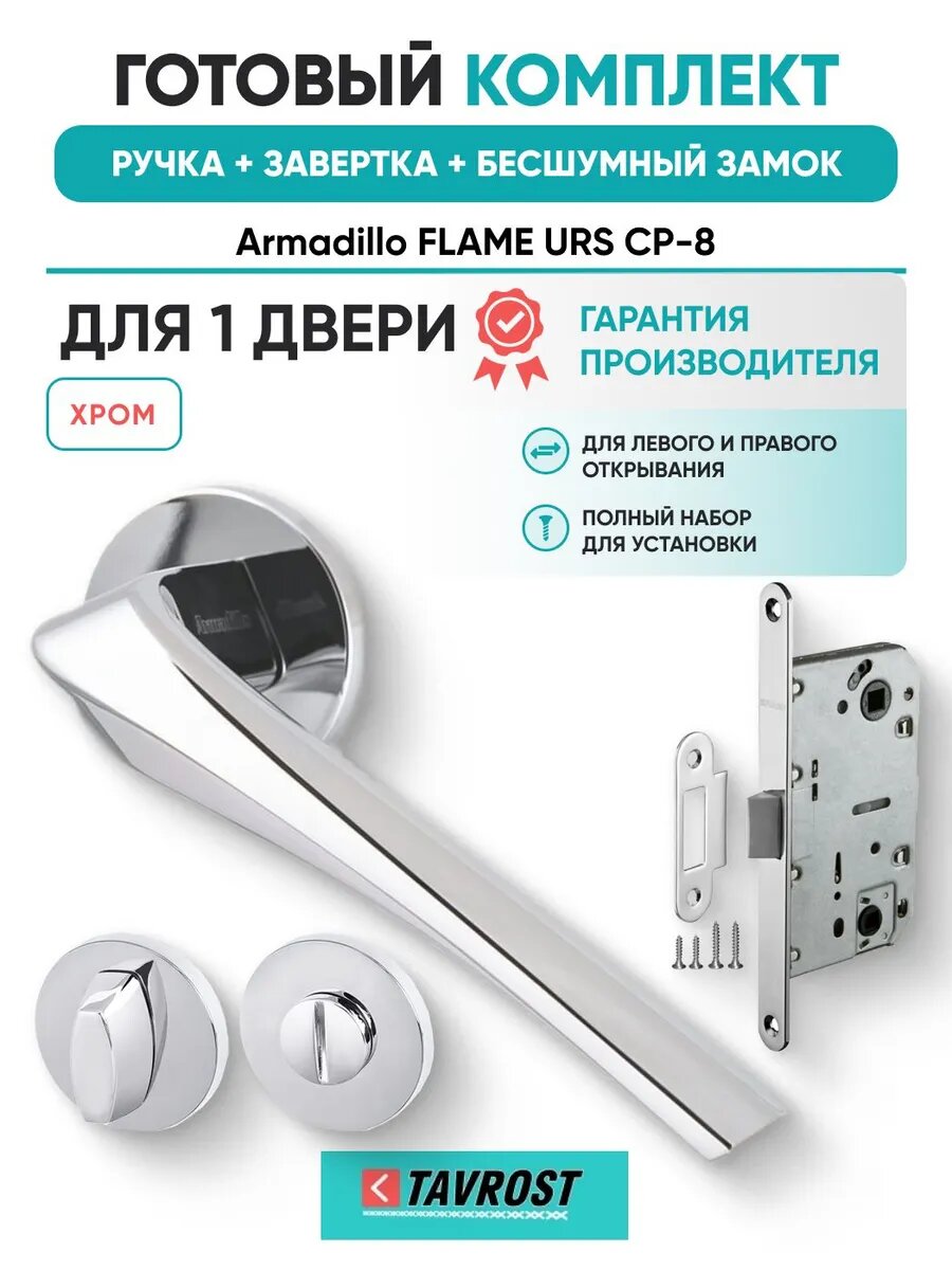 Ручки R. URS52. FLAME CP-8 хром с Заверткой и Бесшумным замком