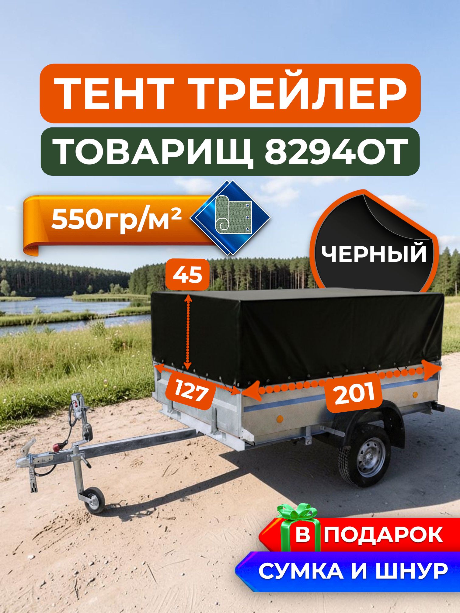 Тент на прицеп Трейлер 8294ОТ Товарищ, Черный (550гр)(Чехол для прицепа)