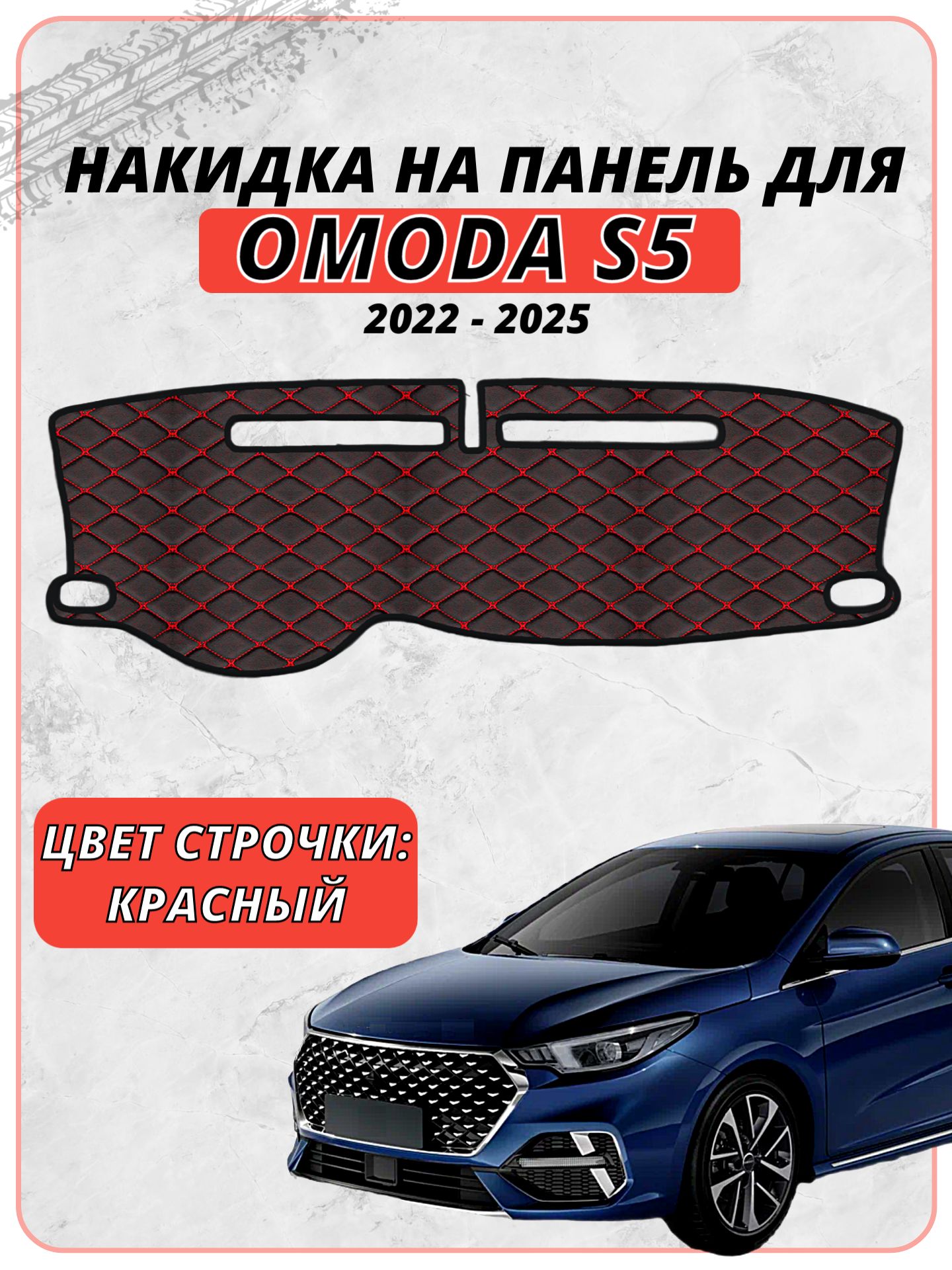 Накидка на панель приборов для Омода С5 / Omoda S5 2022-2025 г. в.