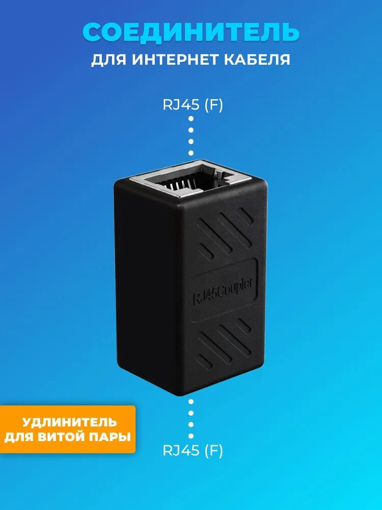 Соединитель для интернет кабеля RJ45 GSMIN CB-105 адаптер переходник витой пары (Черный)