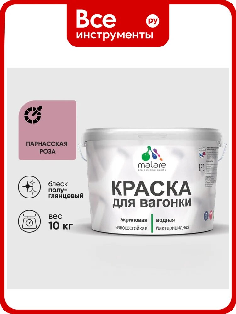Резиновая краска MALARE для вагонки для дерева с антисептическим эффектом, без запаха, полуглянцевая, парнасская роза, 10 кг КВГНКЛПАРПГ1000