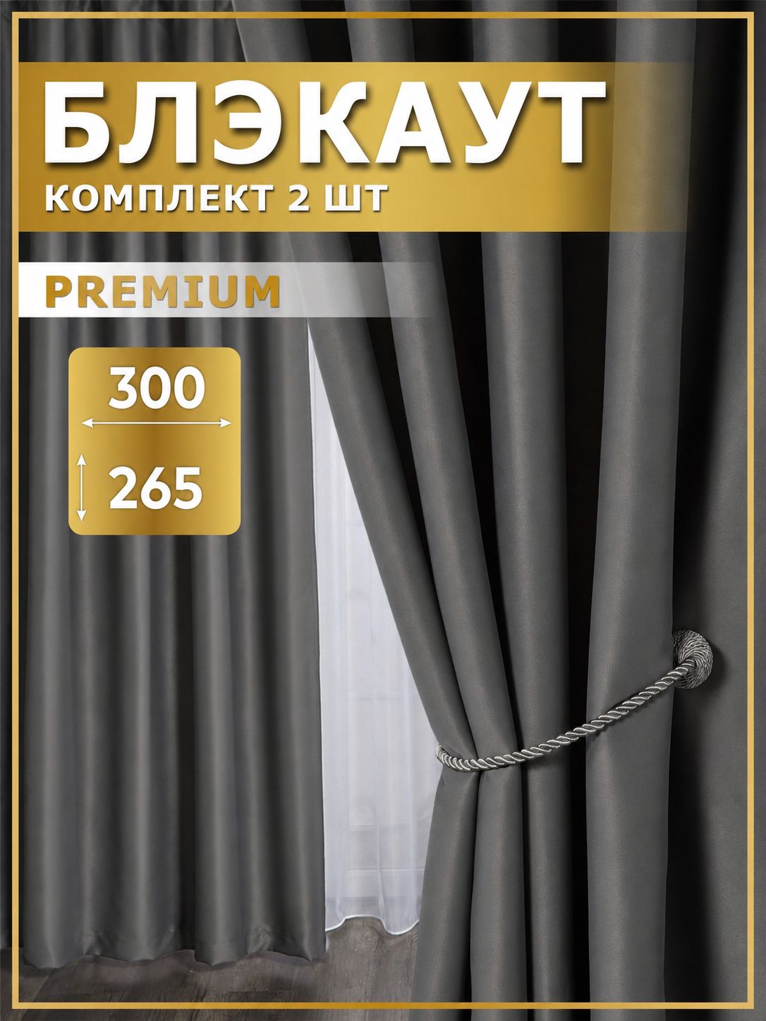 Шторы блэкаут 300х265 (2 шт по 150х265), Серые темные, Whispa home