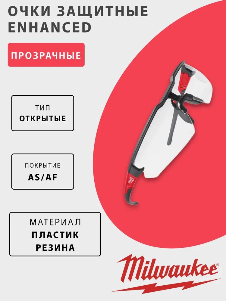 Очки защитные MILWAUKEE ENHANCED Прозрачные