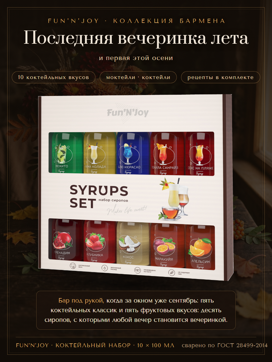 Подарочный набор сиропов FUN'N'JOY Cocktail Party для кофе, чая, коктейлей и мороженного: мохито текила санрайз блю кюрасао пина колада кокос гренадин апельсин маракуйя клубника: 10 шт. по 100 мл.