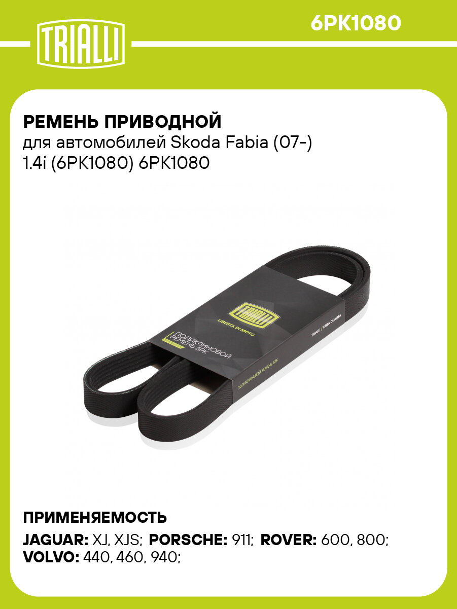 Ремень приводной для автомобилей Skoda Fabia (07-) 1.4i (6PK1080) 6PK1080 TRIALLI