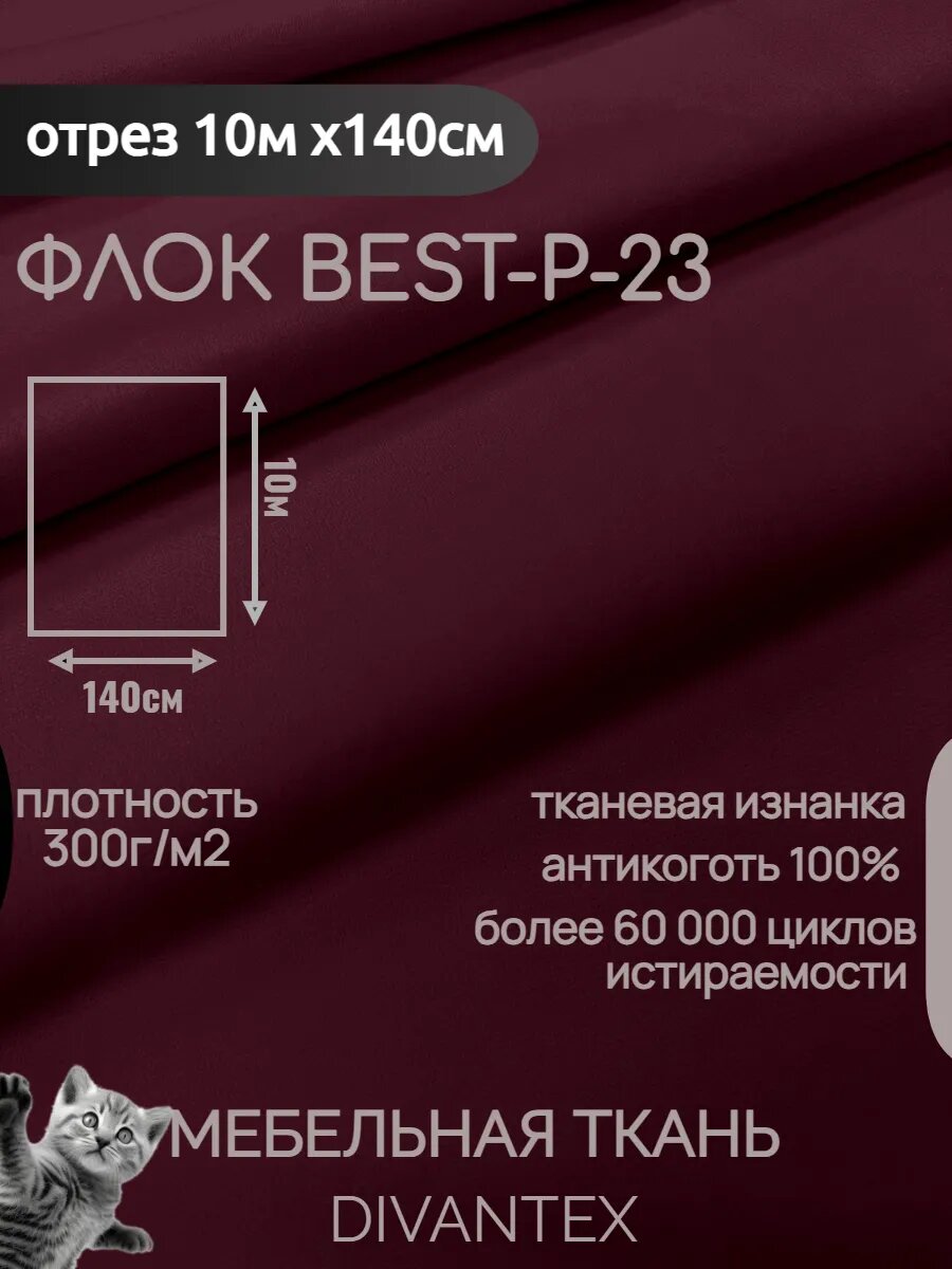 Мебельная ткань DIVANTEX флок BEST отрез 10м х140см