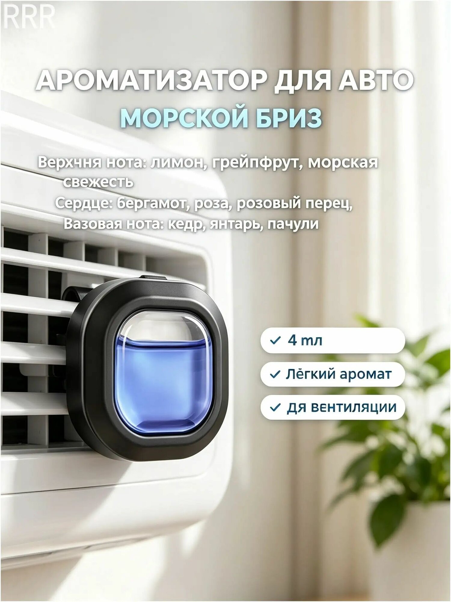Ароматизатор в дефлектор кондиционера для дома, мини-диффузор 4 мл