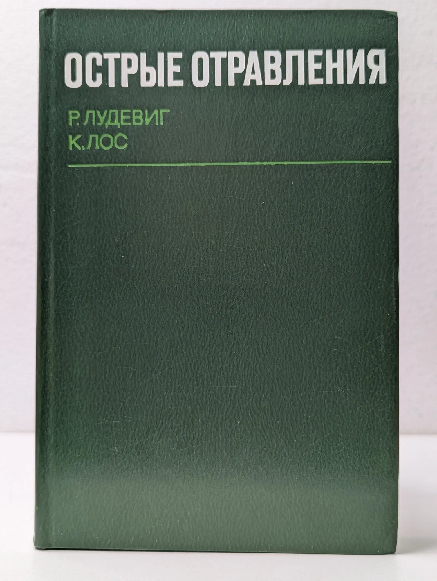 Острые отравления Лудевиг Райнхард, Лос Карлхайнц 1983