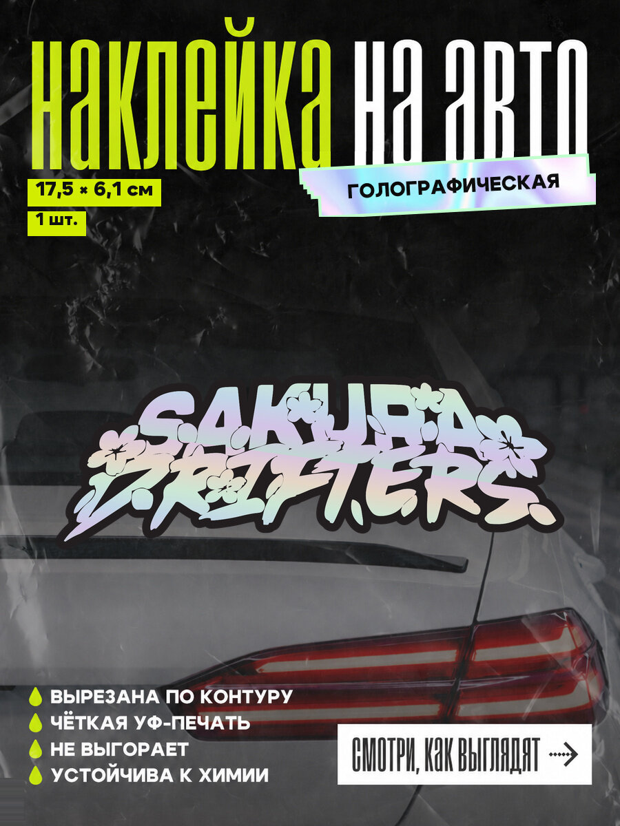 Наклейка на авто Sakura Drifters с цветами, голографическая