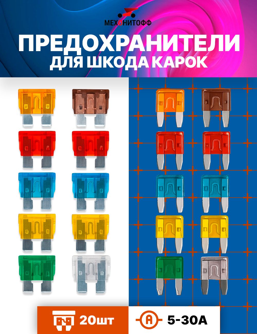 Предохранители Шкода Карок, Стандарт+Мини 20 шт / Skoda Karoq