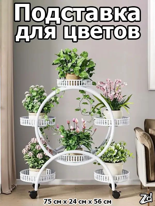 Подставка для цветов,75 см х 24 см х 56 см