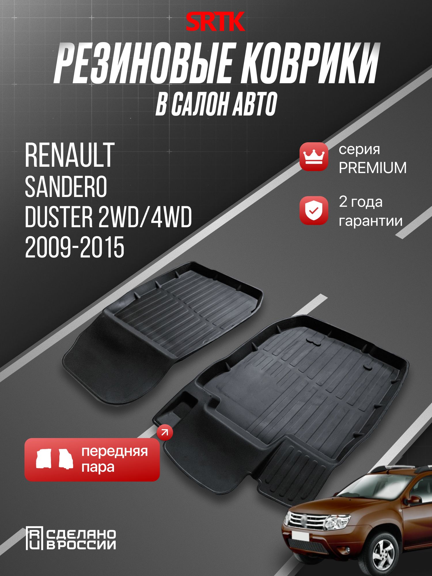 Коврики Рено Дастер, Renault Duster 2WD/4WD (2010-2015), Рено Сандеро, Renault Sandero (2009-2014), Передняя пара в салон, Резиновые, 3D PREMIUM SRTK (Саранск)