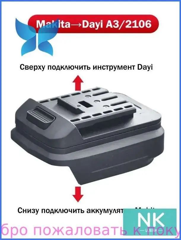 Адаптер Dayi A3/2106 <->Makita, Дайи макитаПреобразователь аккумулятора