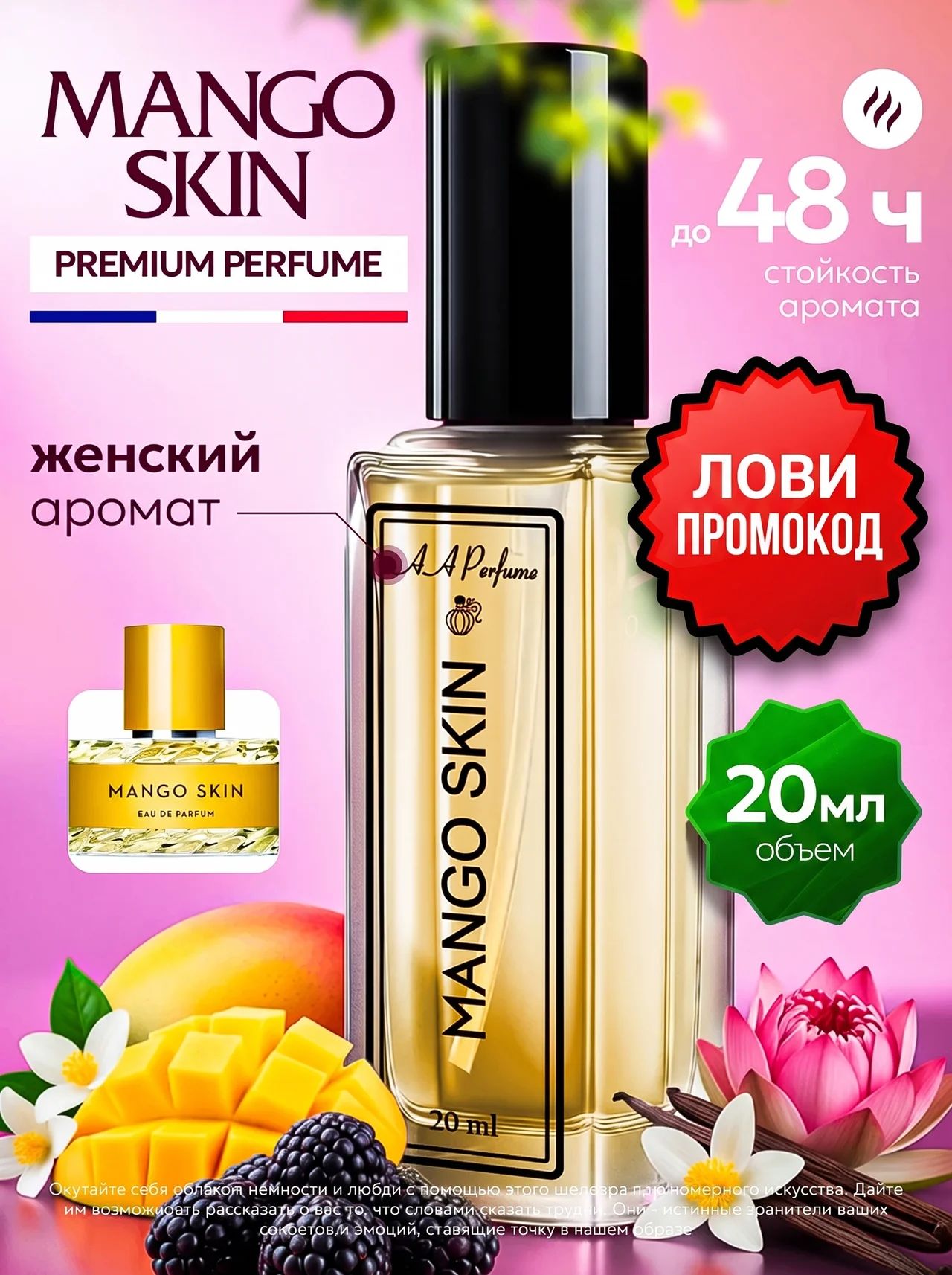 Духи женские Манго Скин 20 мл