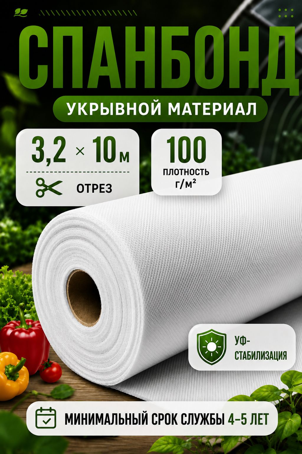 Укрывной материал для грядок Спанбонд белый 100 гр.