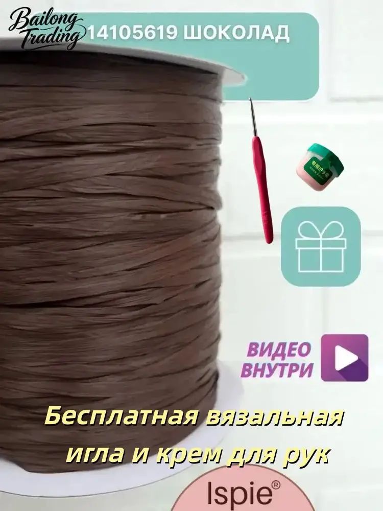 Пряжа рафия для сумок и шляп ISPIE 7491763Кофейный цвет