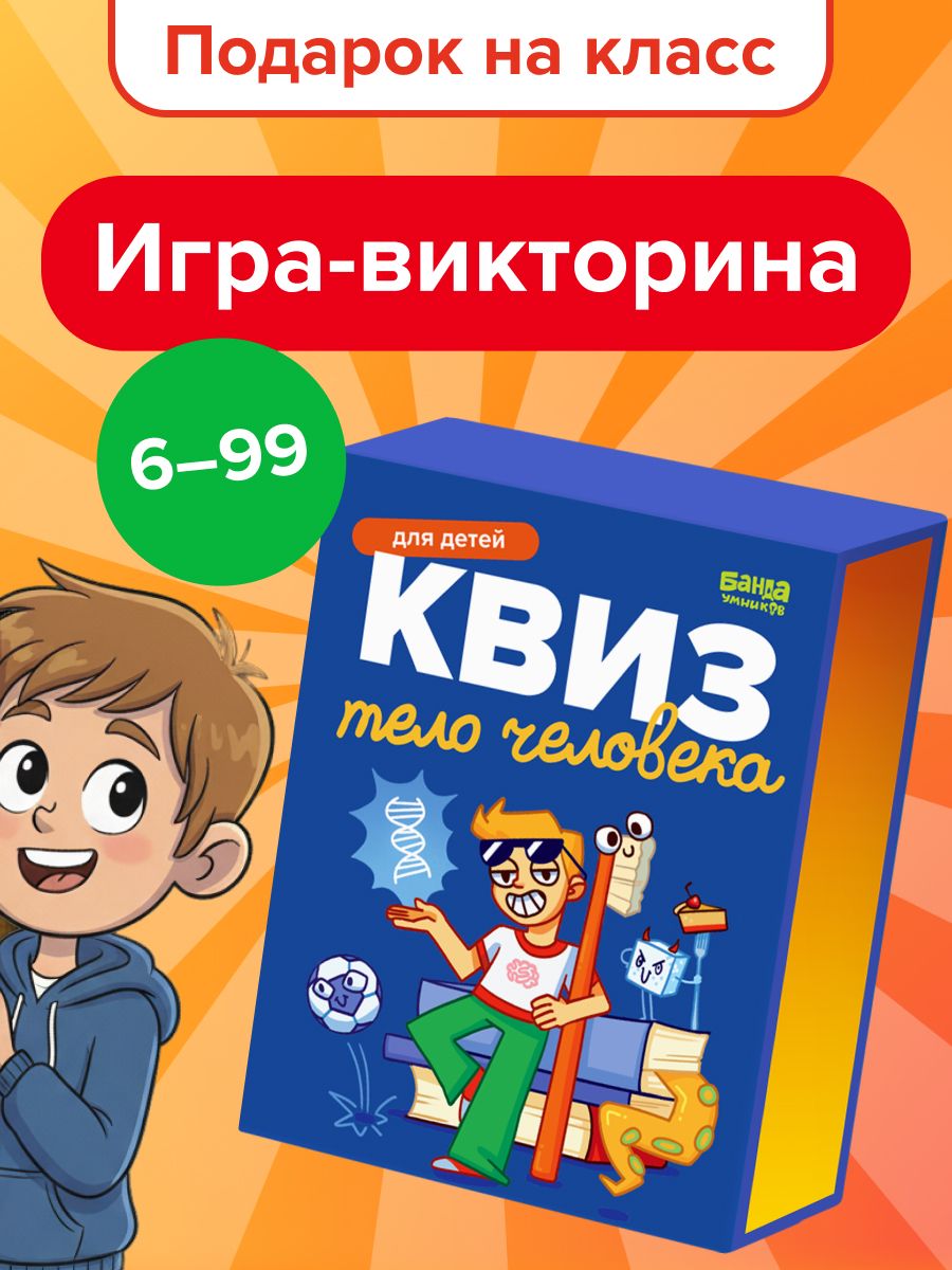 Семейная настольная игра викторина Квиз Тело человека от 6 лет. Энциклопедия для детей про здоровье. Умный подарок девочке, мальчику, в садик и в школу на класс, первокласснику. Банда умников.