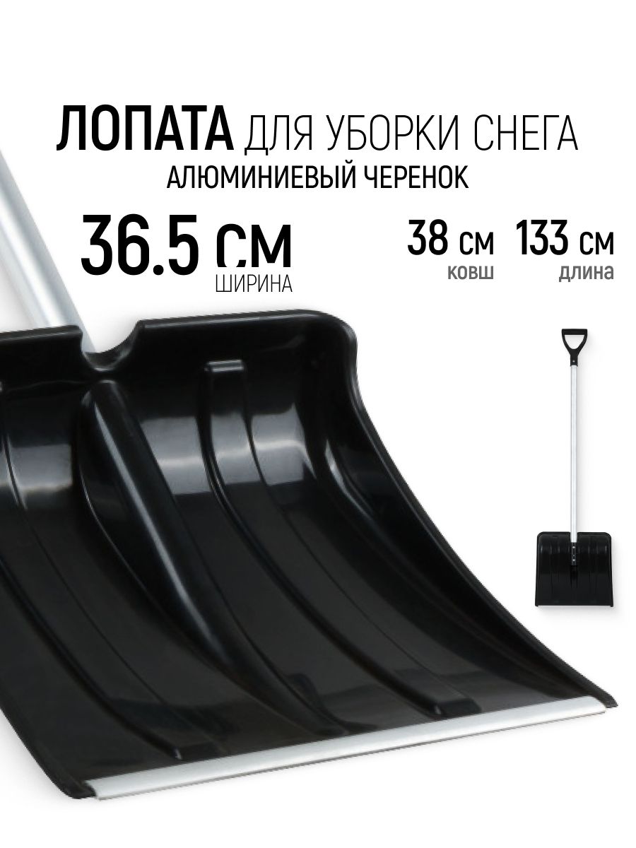 Лопата для уборки снега 365 х 380 x 1450 мм с алюминиевым черенком