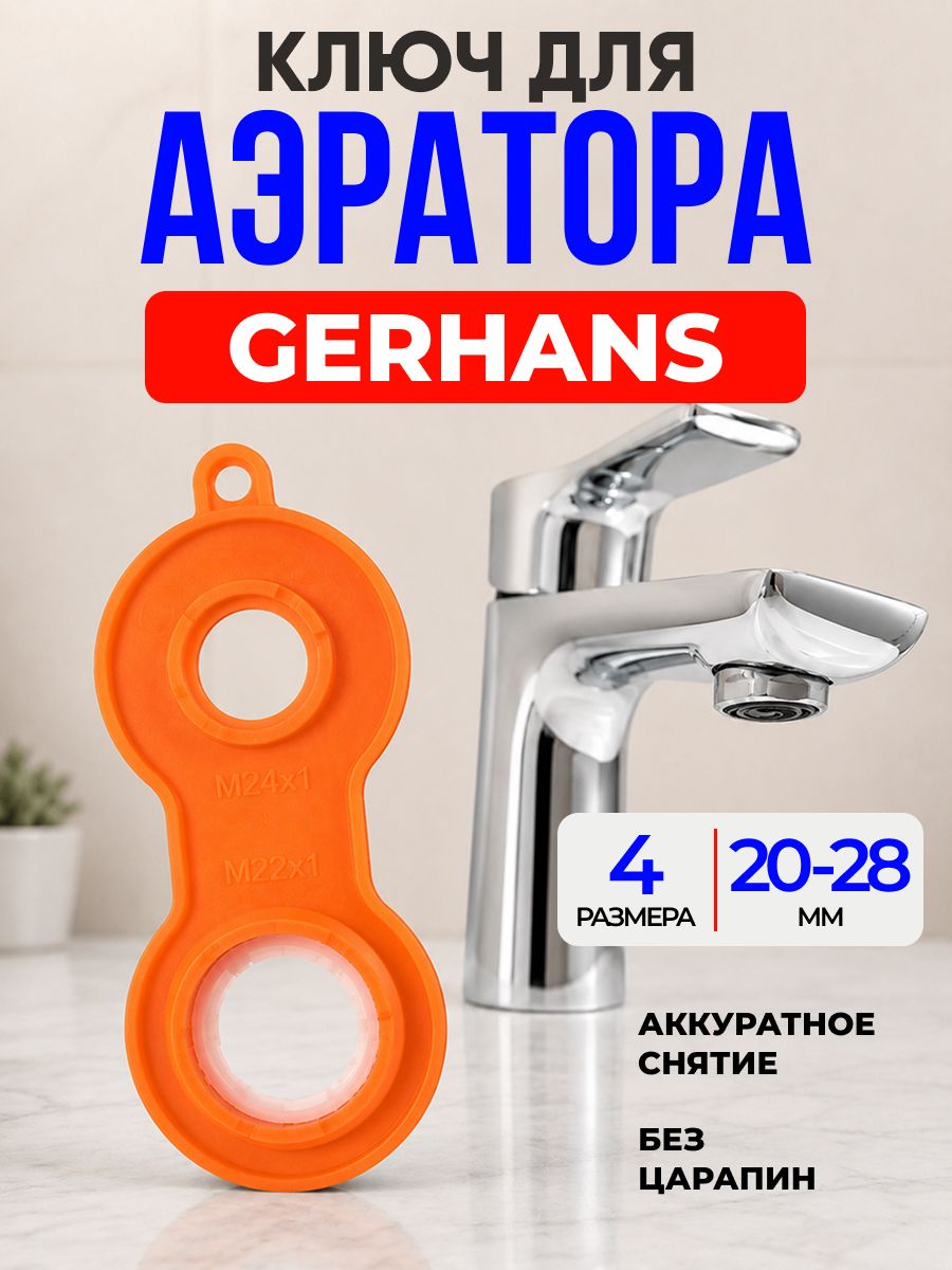 Ключ для аэратора совместим с Gerhans / Ключ на смеситель Герханс наружная и внутренняя резьба 20, 22, 24, 28 мм