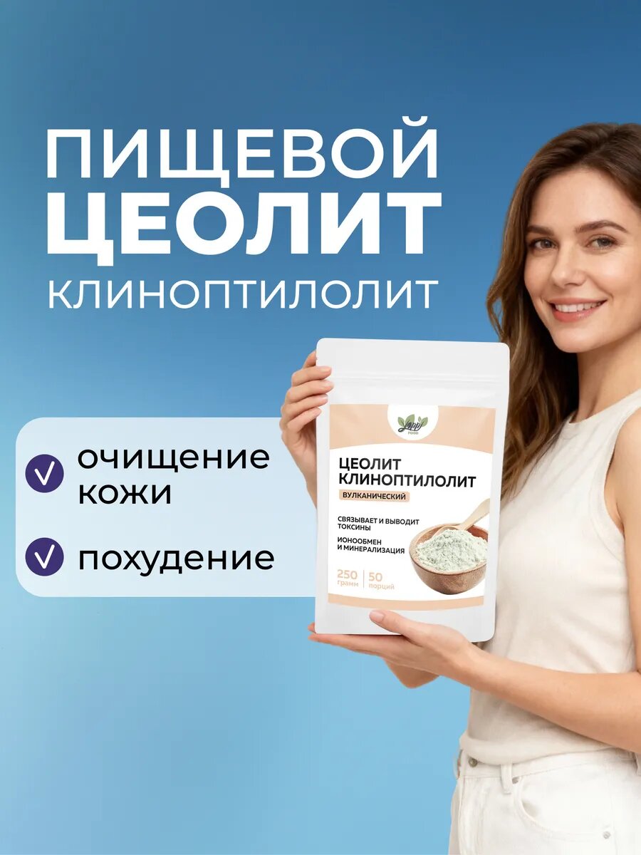 Цеолит клиноптилолит Yappi FOOD, натуральный, пищевой, для людей, без добавок, 250гр