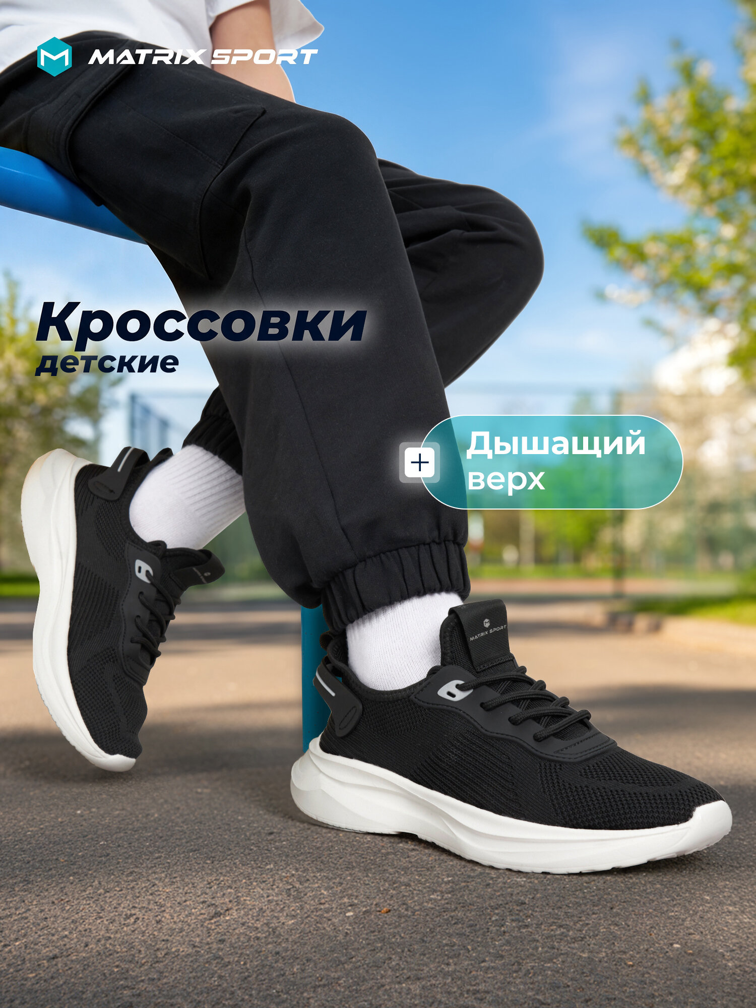 Кроссовки MATRIX SPORT STREET 2.0