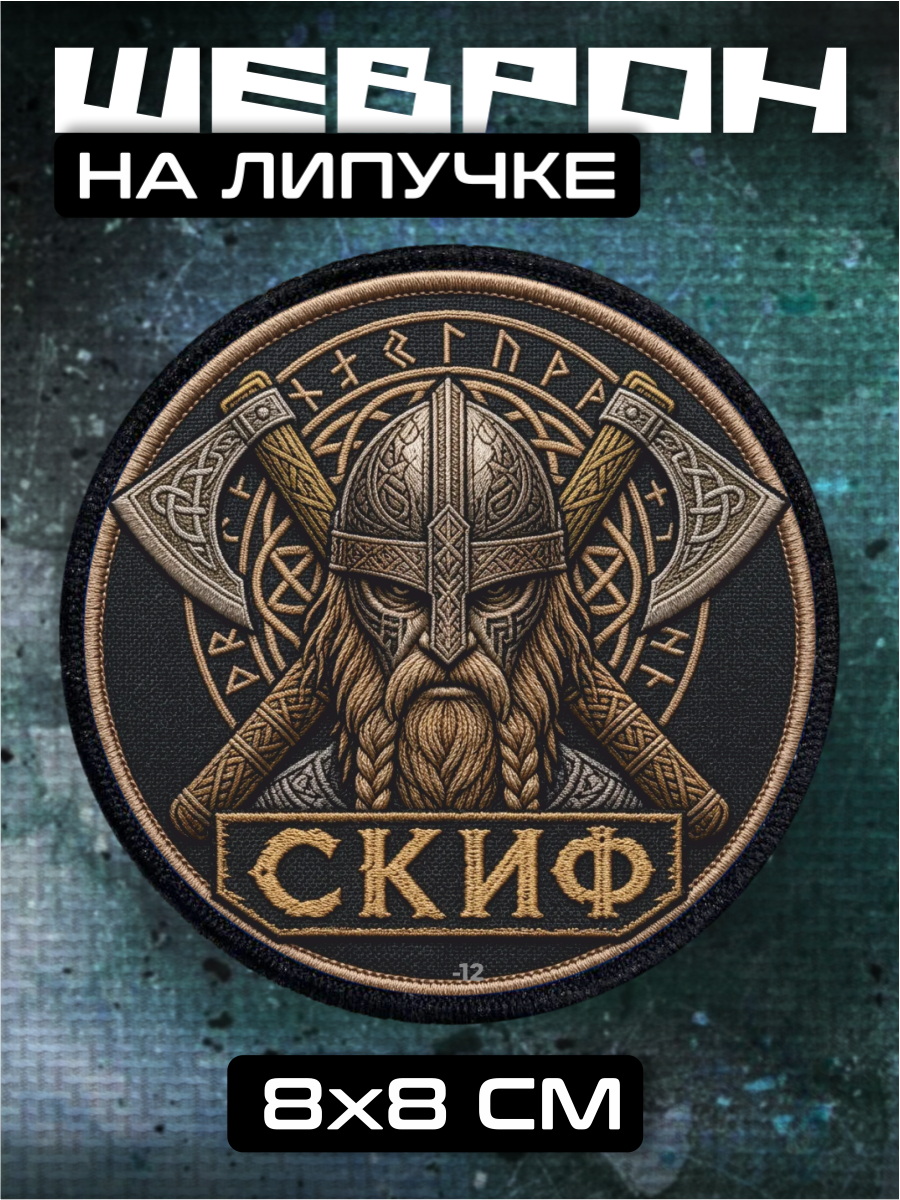 Шеврон на липучке Скиф позывной