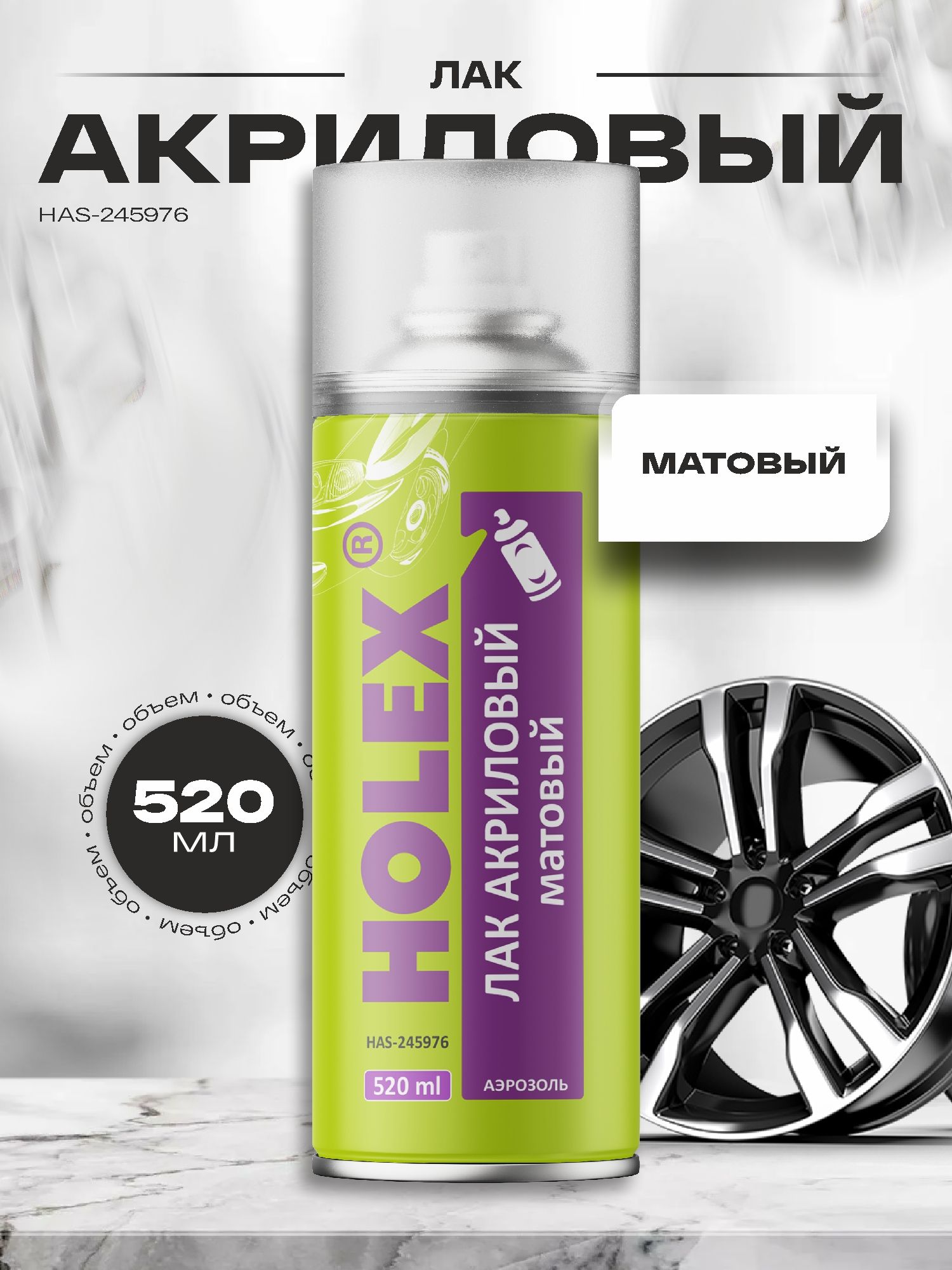 Лак акриловый матовый аэрозольный 520 мл HOLEX
