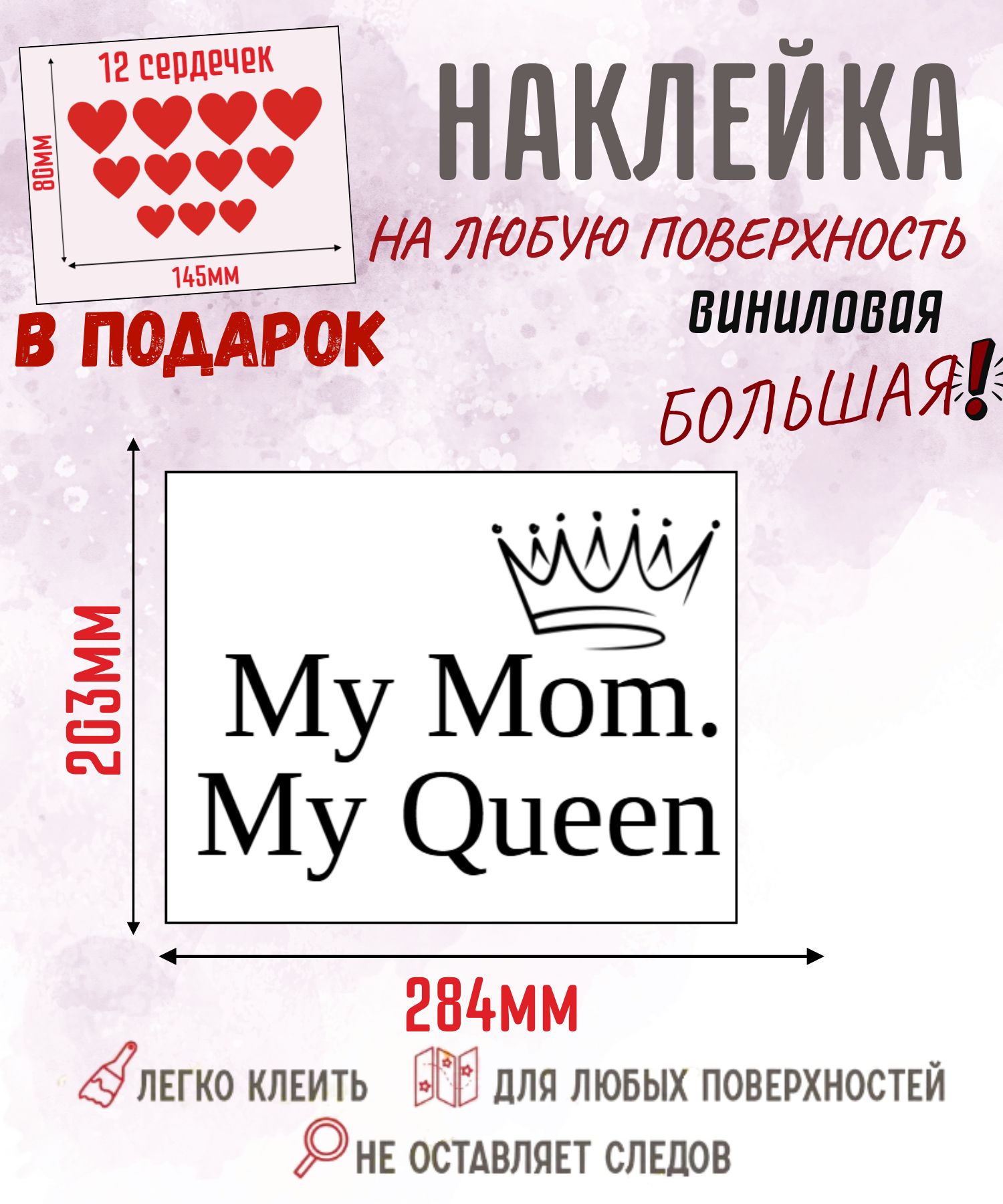 Виниловая интерьерная наклейка My Mom My Queen 203х284 мм / Декоративная наклейка с короной / Подарок маме на День матери, 8 марта / Стикер на стену, зеркало, авто + Подарок