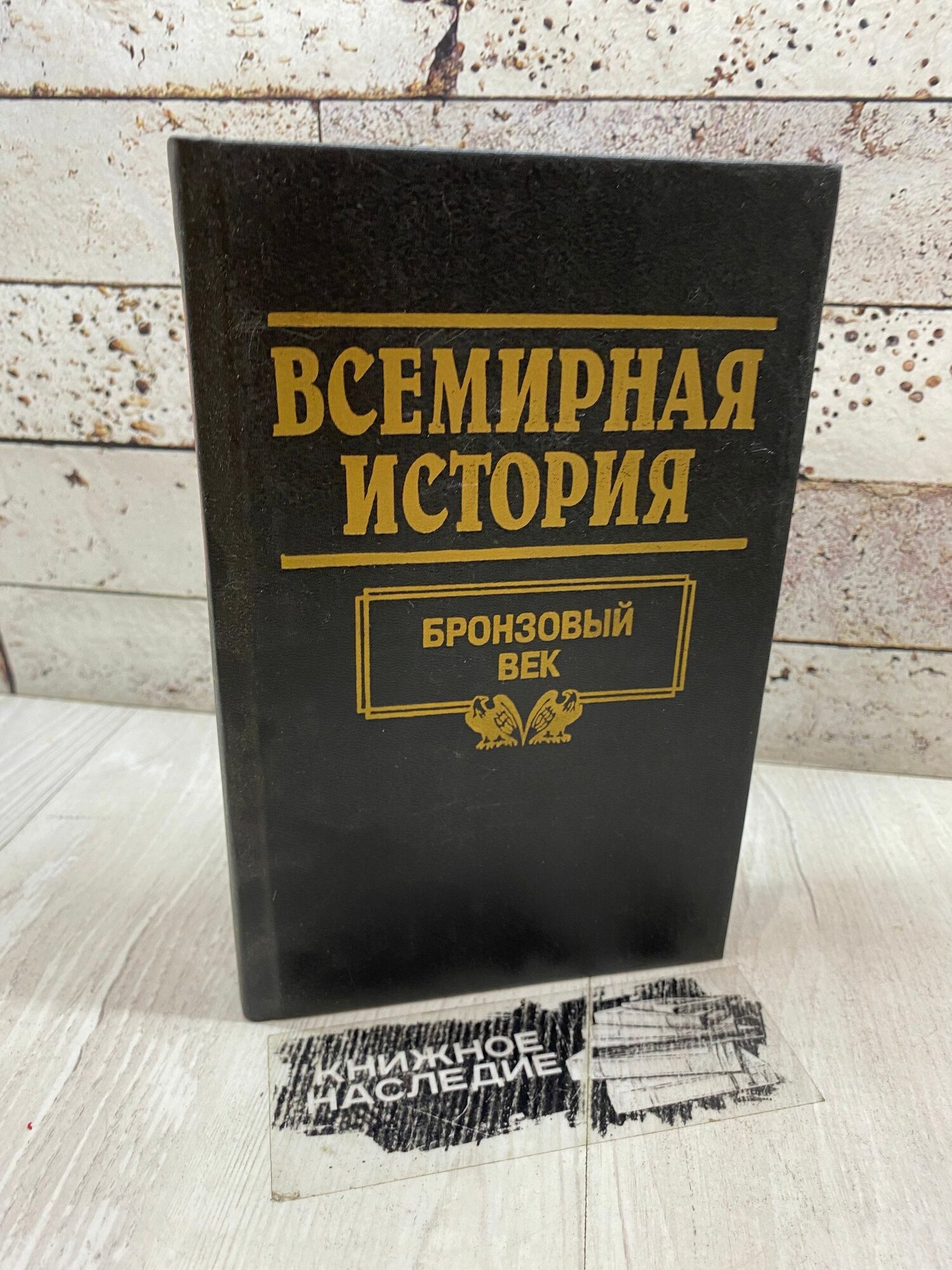 Всемирная История( в 24 томах). Том 2. Бронзовый век. Минск 1996 г