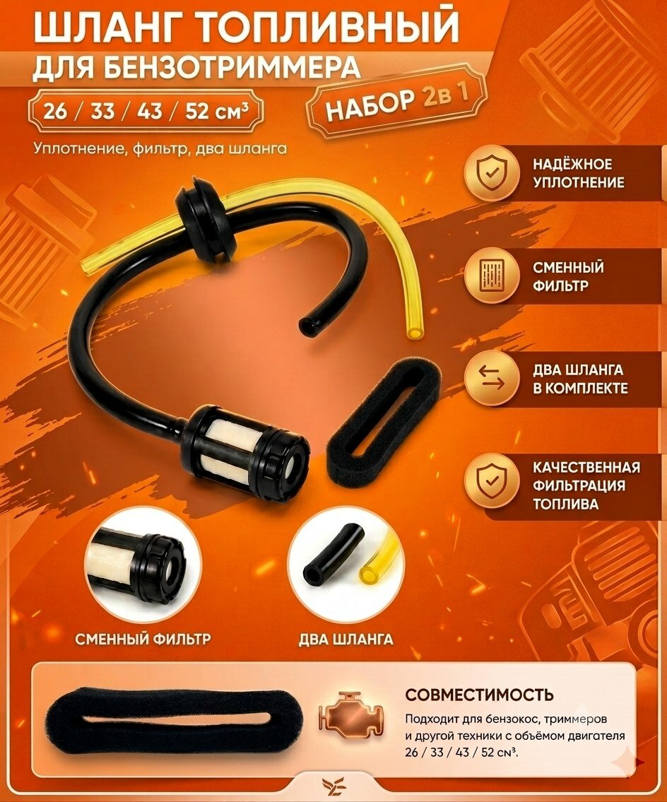 Топливный шланг с уплотнителем для триммера и мотобура с фильтром +воздушный фильтр