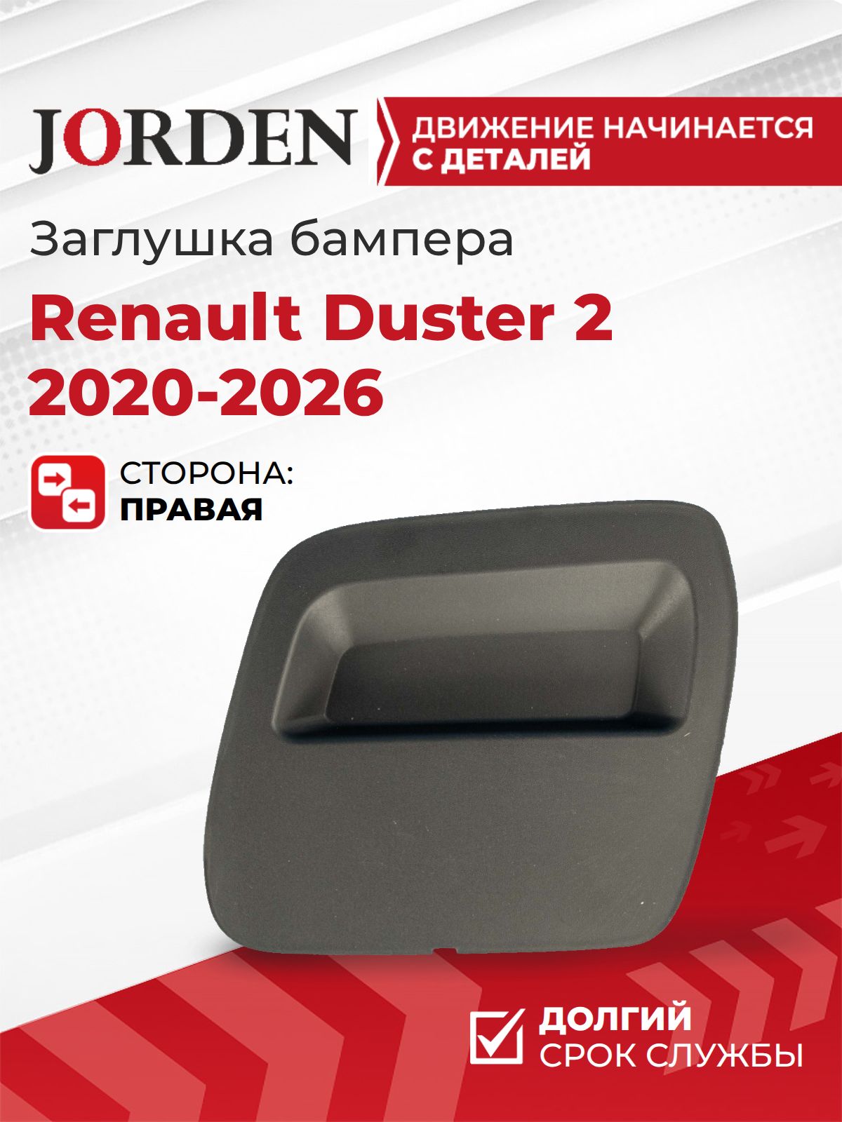 Заглушка накладки переднего бампера Дастер 2 Renault Duster 2 2020-2026 правая черная, под штатный оригинал OEM 511805353R