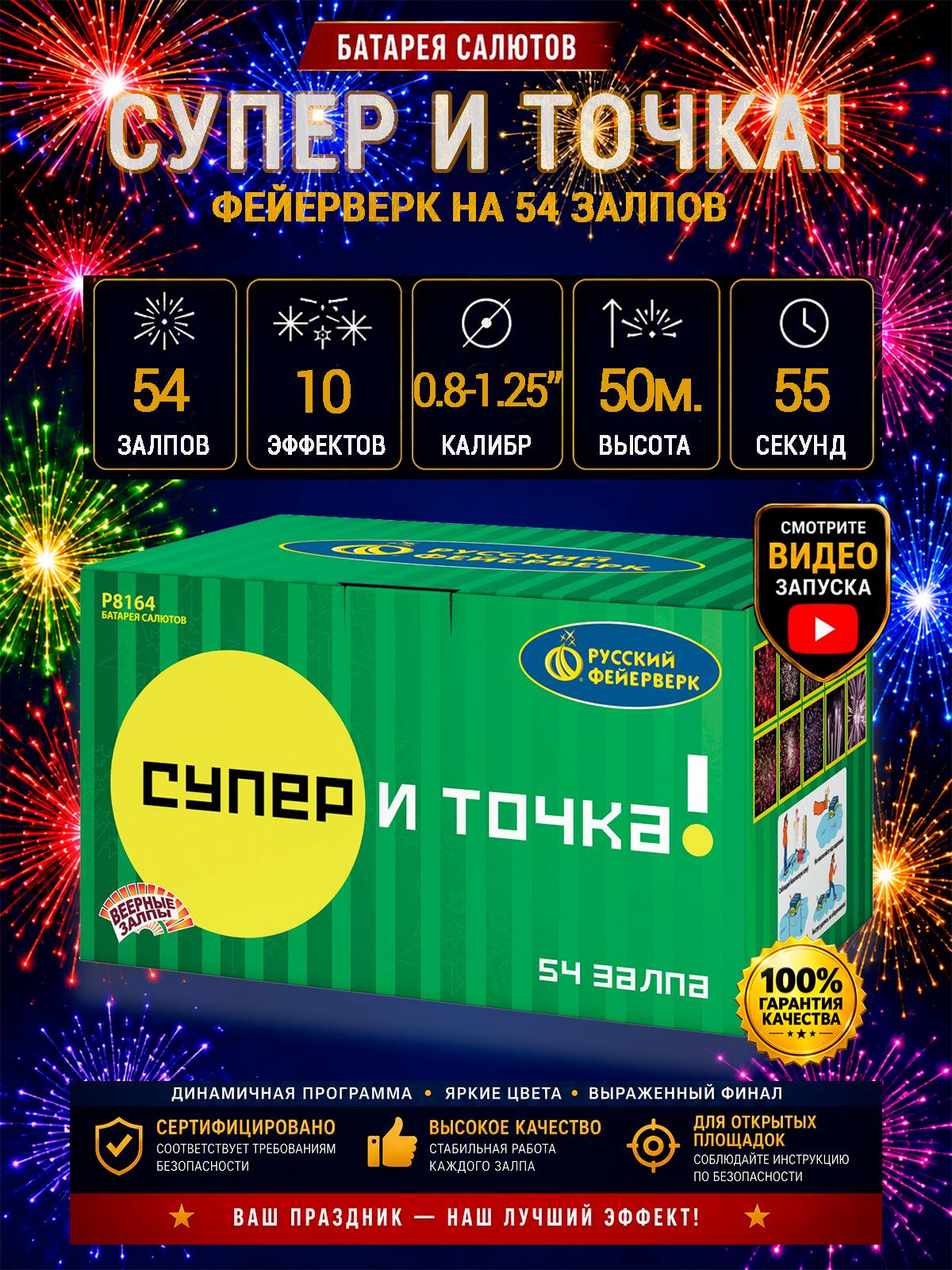 Фейерверк салют "Супер - и точка!" - 44 залпов, калибр 0.8;1.0;1.25", до 55 метров, 50 секунд, 10 эффектов, Русский фейерверк Русский фейерверк Супер - и точка!