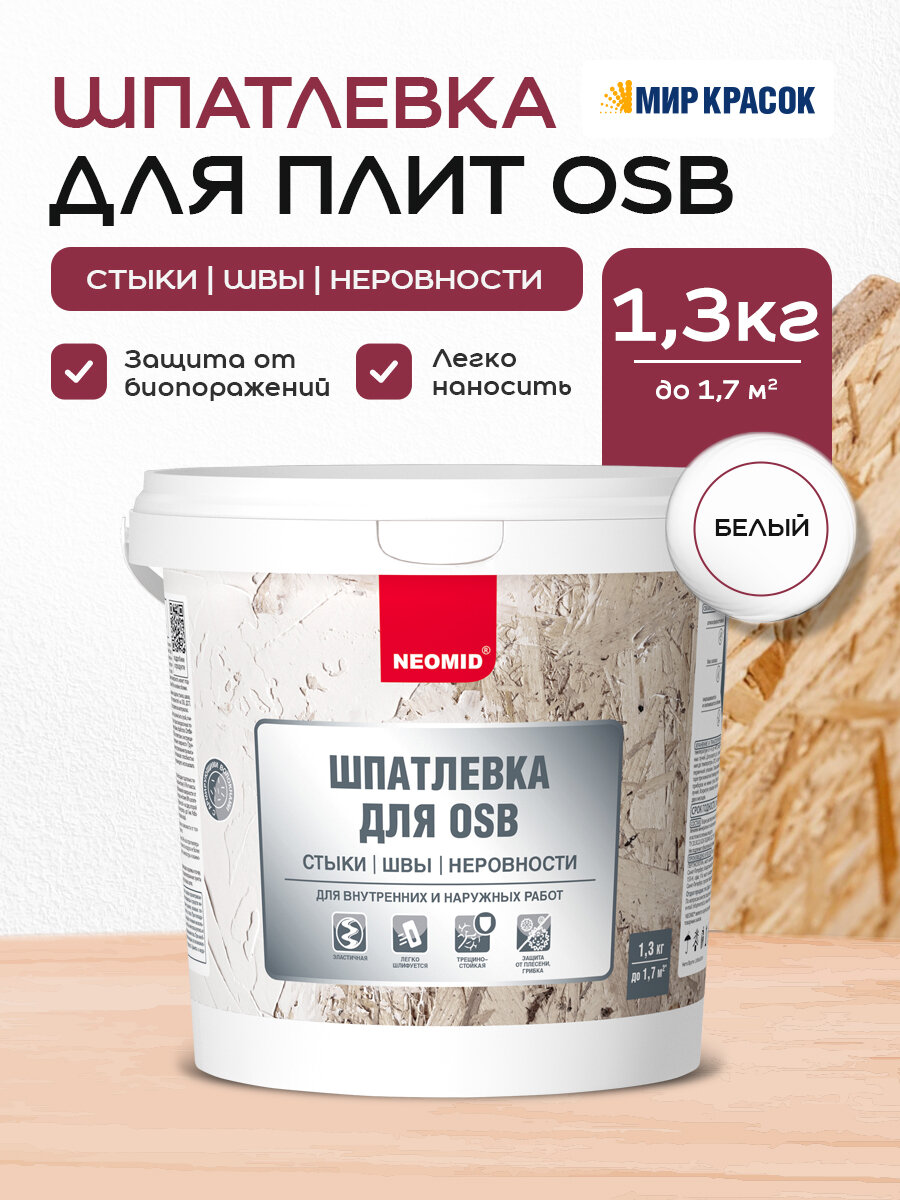 NEOMID шпатлевка для OSB плит, для внутренних и наружных работ (1,3кг)