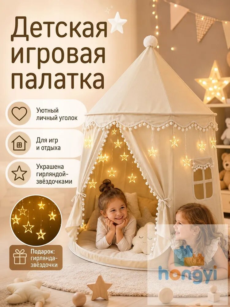 Детская игровая палатка с гирляндой-звёздочками, уютный домик для игр и отдыха, бежевый