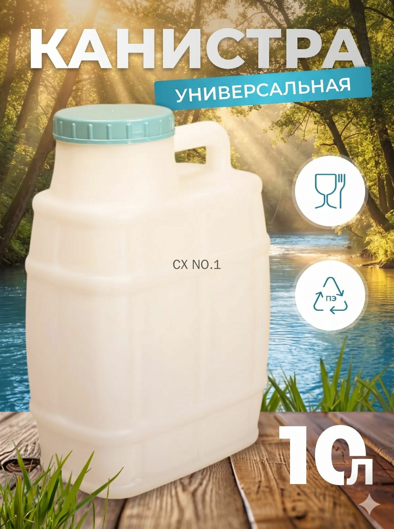 Канистра для воды 10л, белая, пищевая, пластиковая