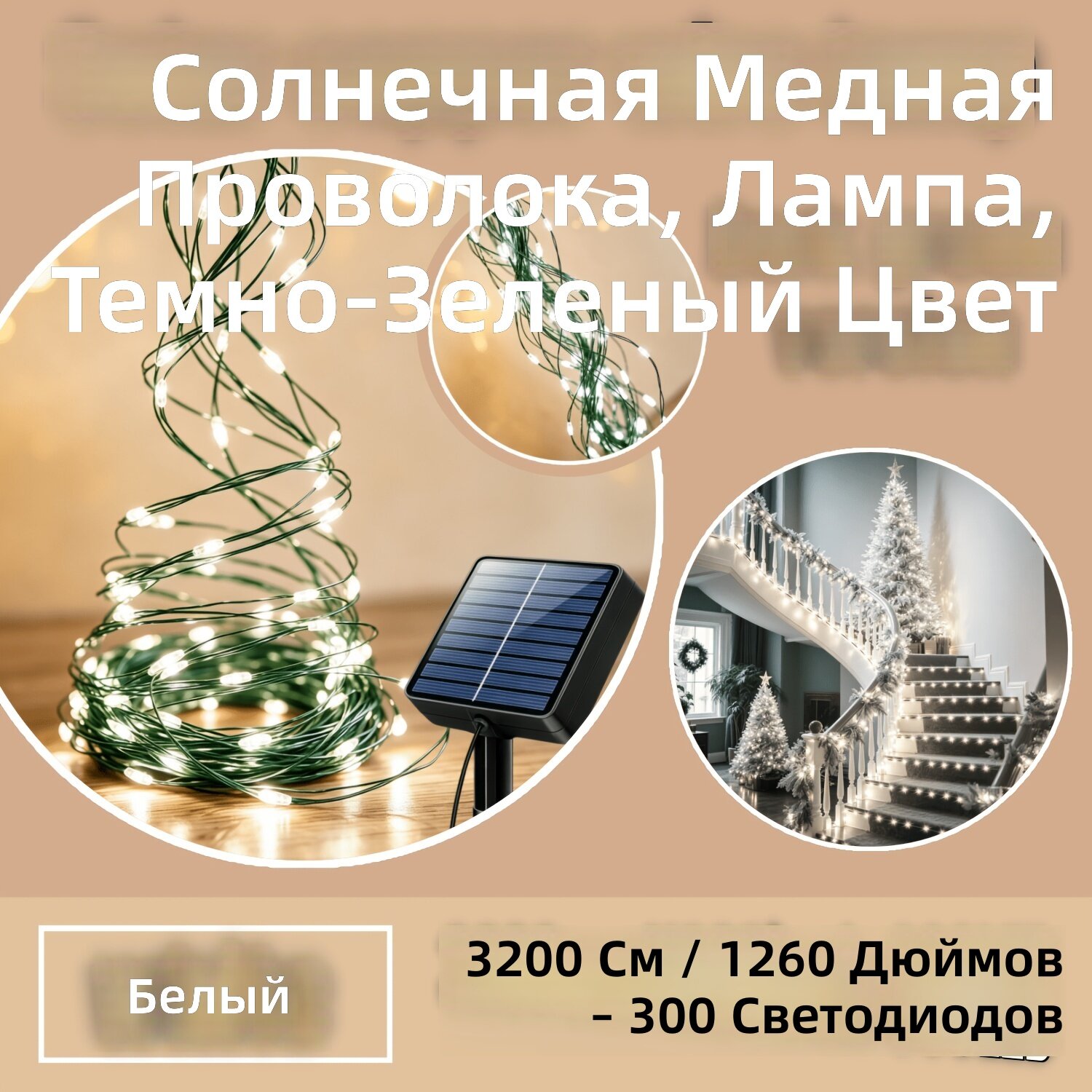 Гирлянда светодиодная солнечная на проводе, 3200 см, 300 диодов, тёмно-зелёный, белый свет, для улицы, двора и праздничного декора