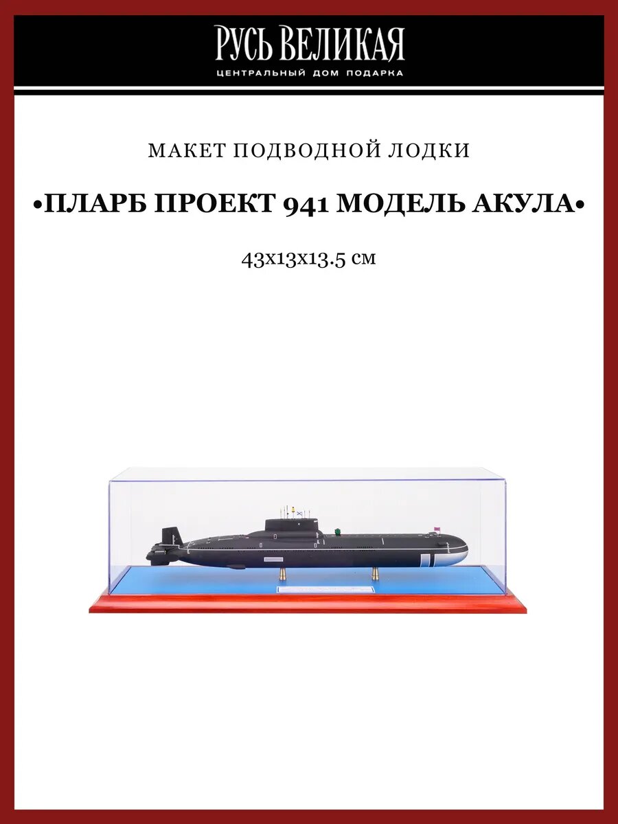 Макет подводной лодки "пларб проект 941 модель Акула"