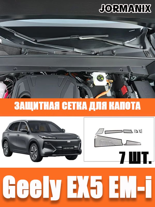 Geely EX5 EM-i Антипылевая сетка воздухозаборника Тюнинг Джили EX5 EM-i