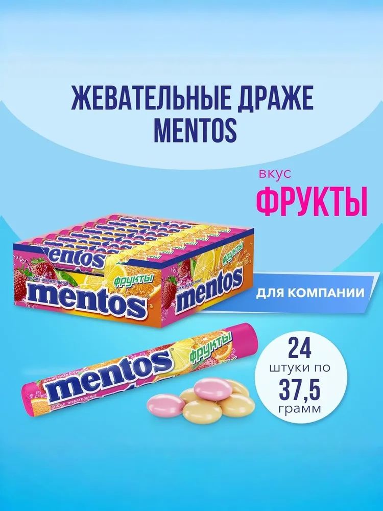 Жевательное драже Mentos Фрукты, 24 шт по 37.5 г